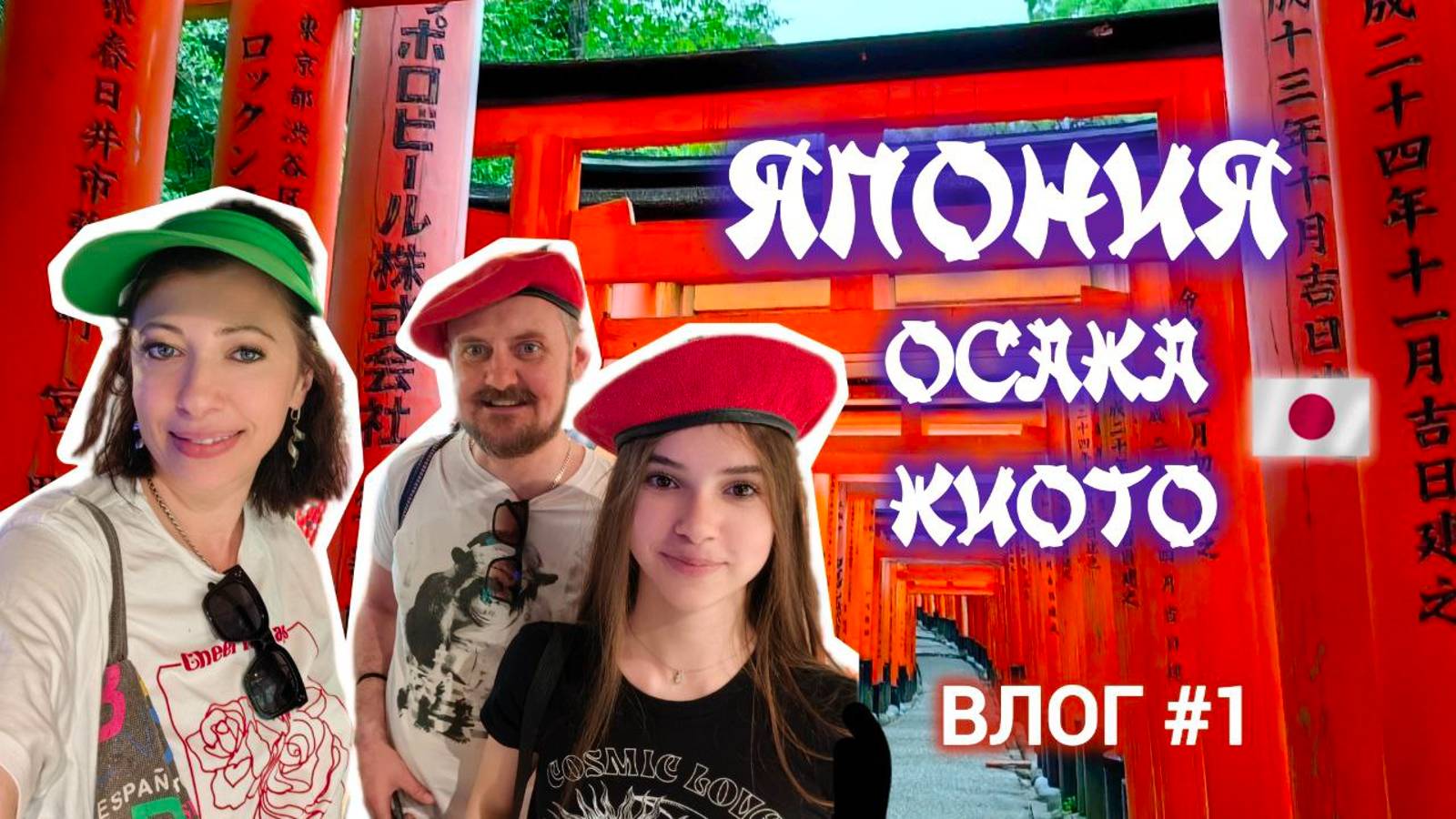 ЧАСТЬ #1. Наше большое видео из ЯПОНИИ. Два города - Осака и Киото.