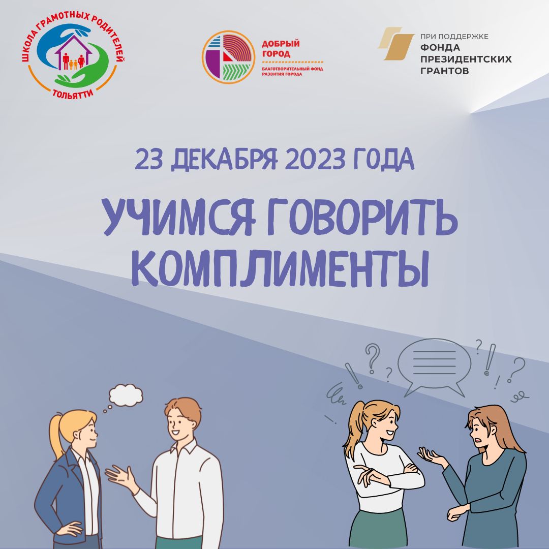 Учимся говорить комплименты (от 23.12.2023 г.)