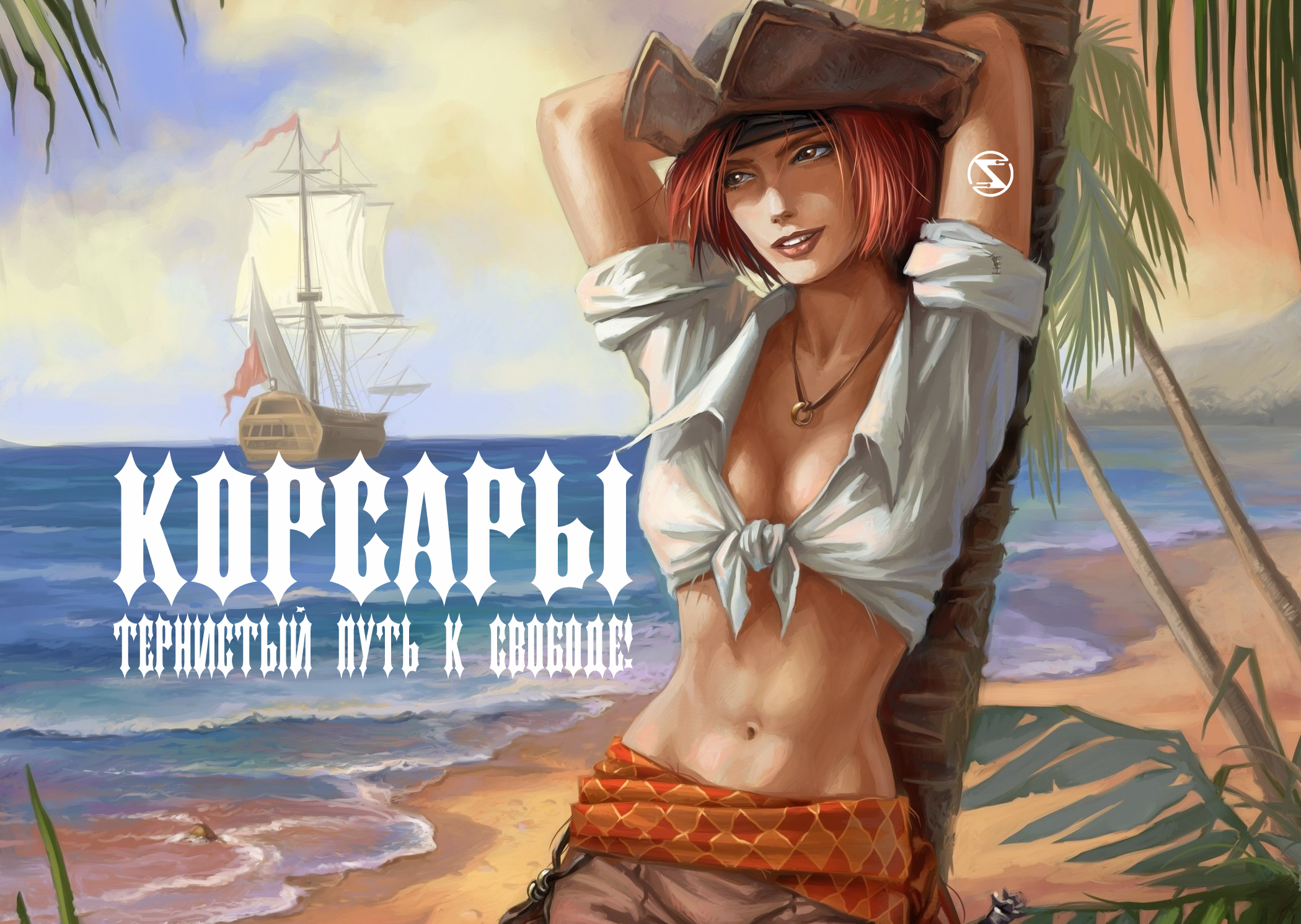 История игровой серии Корсары. Успехи, злоключения, прошлое, будущее и тернистый путь к свободе!