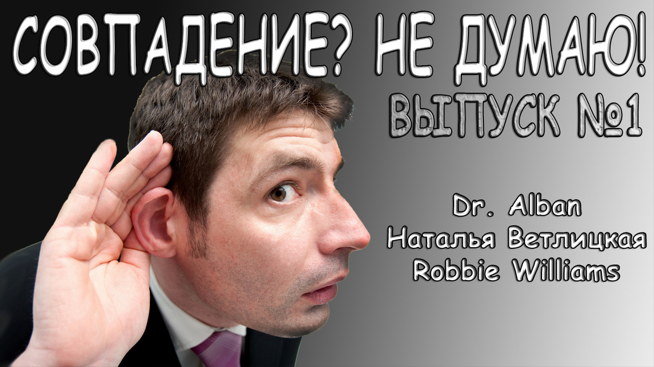 Совпадение Не думаю (Музыкальный плагиат) Выпуск 1