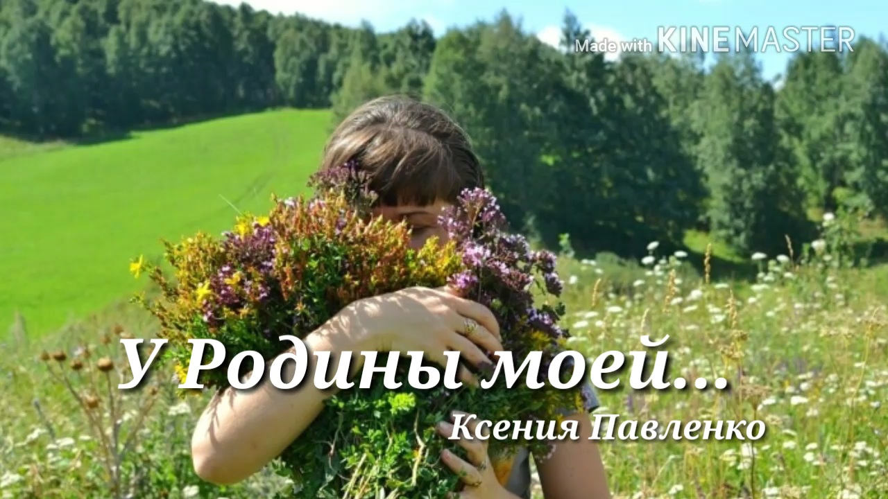 "У Родины моей..." стихи Ксении Павленко