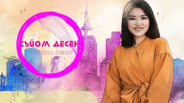 Сабина Омор - Суйом Десен