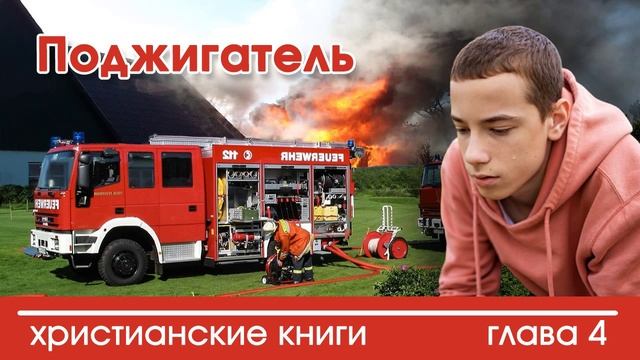 Поджигатель глава 4 - ИНТЕРЕСНЫЙ ХРИСТИАНСКИЙ РАССКАЗ | Христианские рассказы