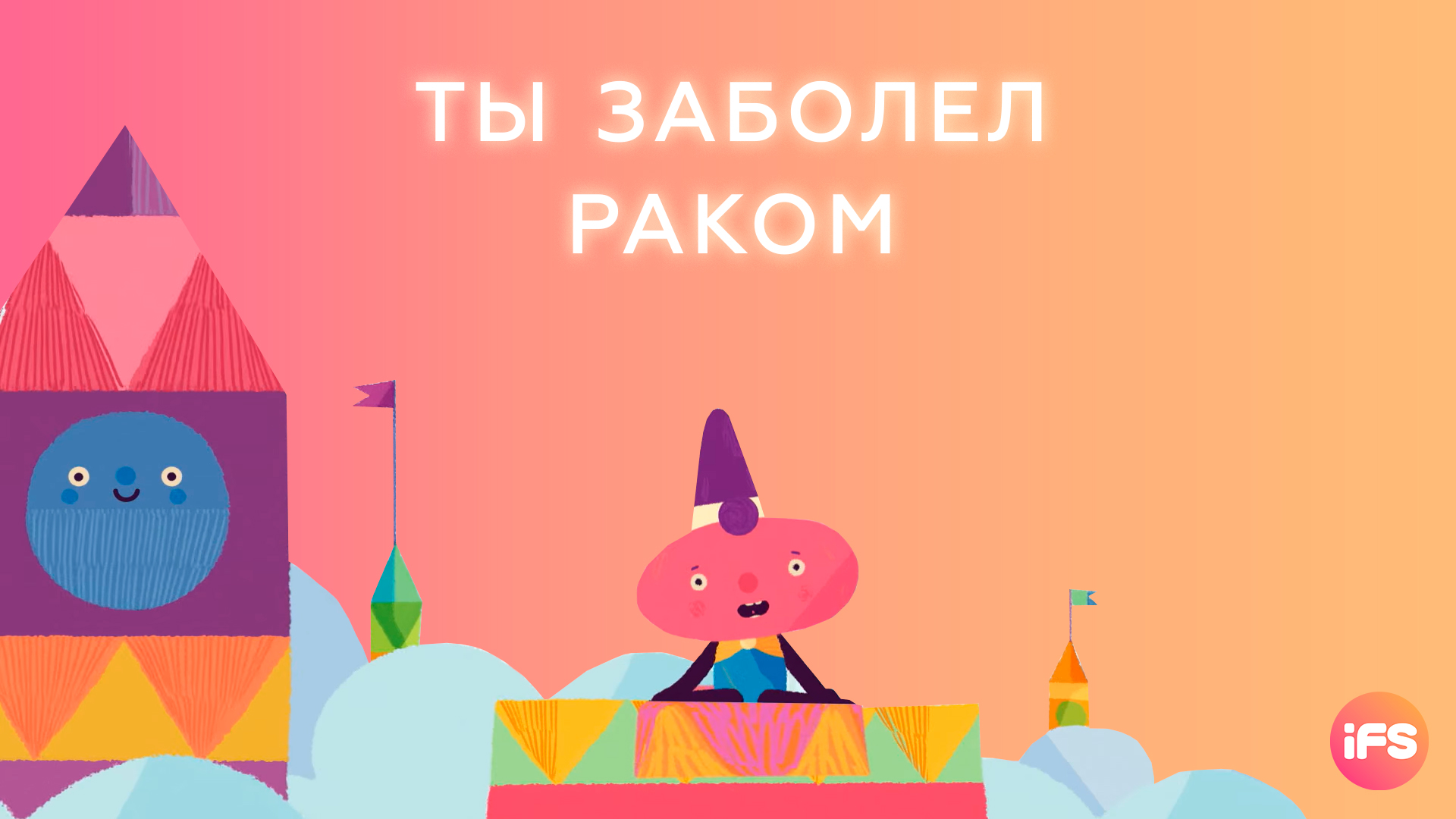 Ты заболел раком