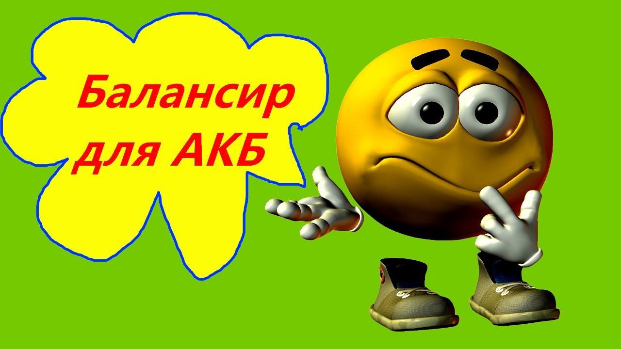 Аналого-цифровой балансир АКБ (ч1) и "Спасибо за мнение..."