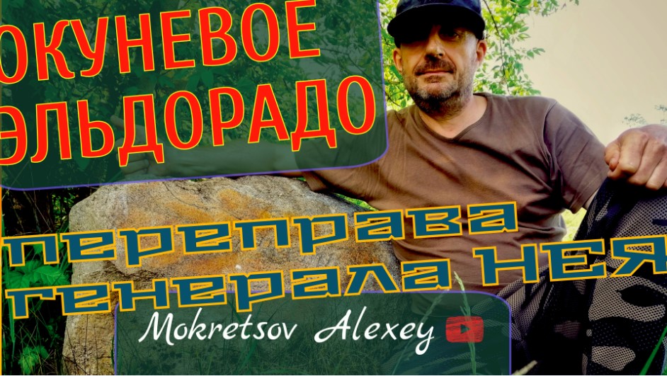 Рыбалка на Днепре .Окуневое эльдороадо .Переправа генерала Нея .