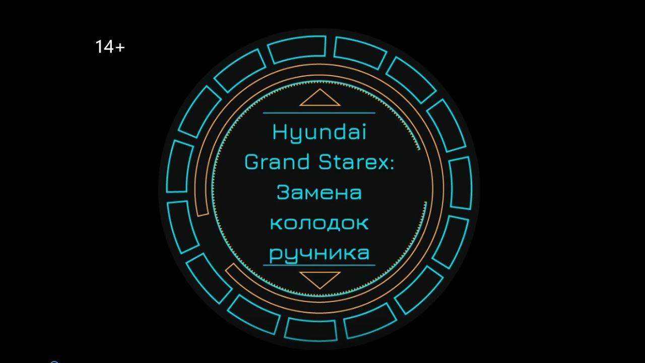 Grand Starex. Замена колодок ручника