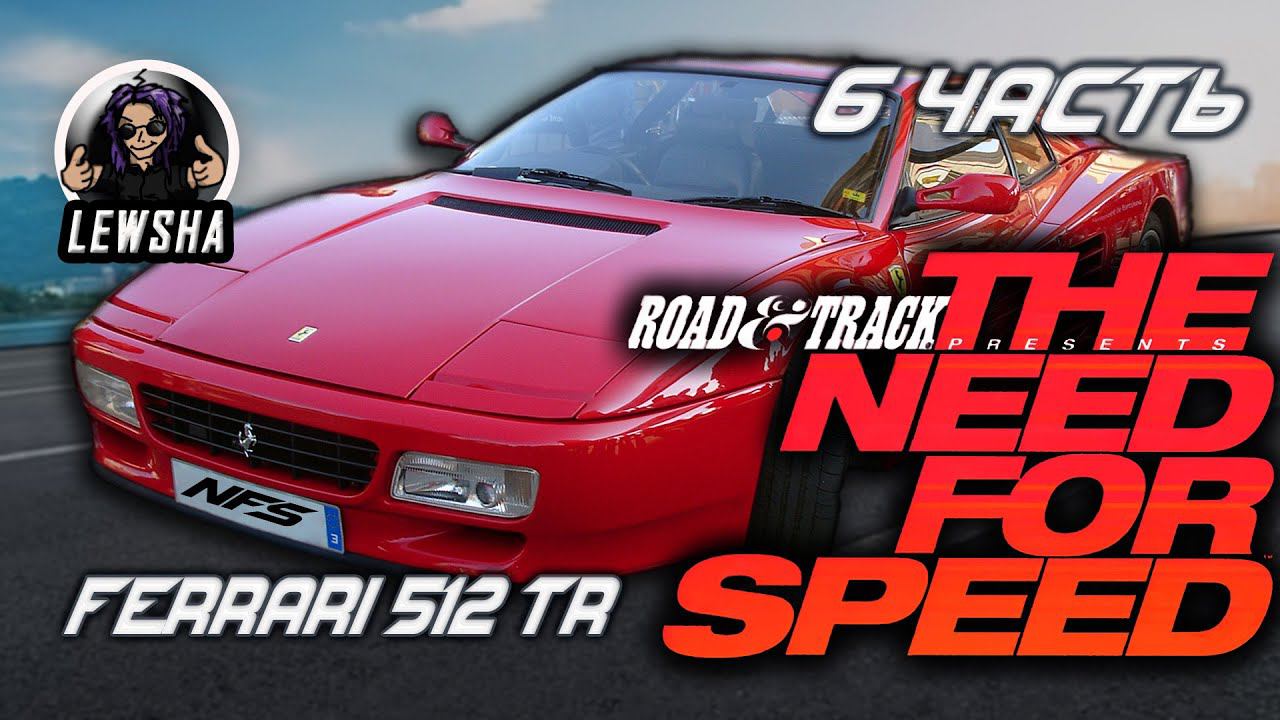 The Need For Speed ✇ Прохождение ✇ Ferrari 512 TR ✇ Часть 6