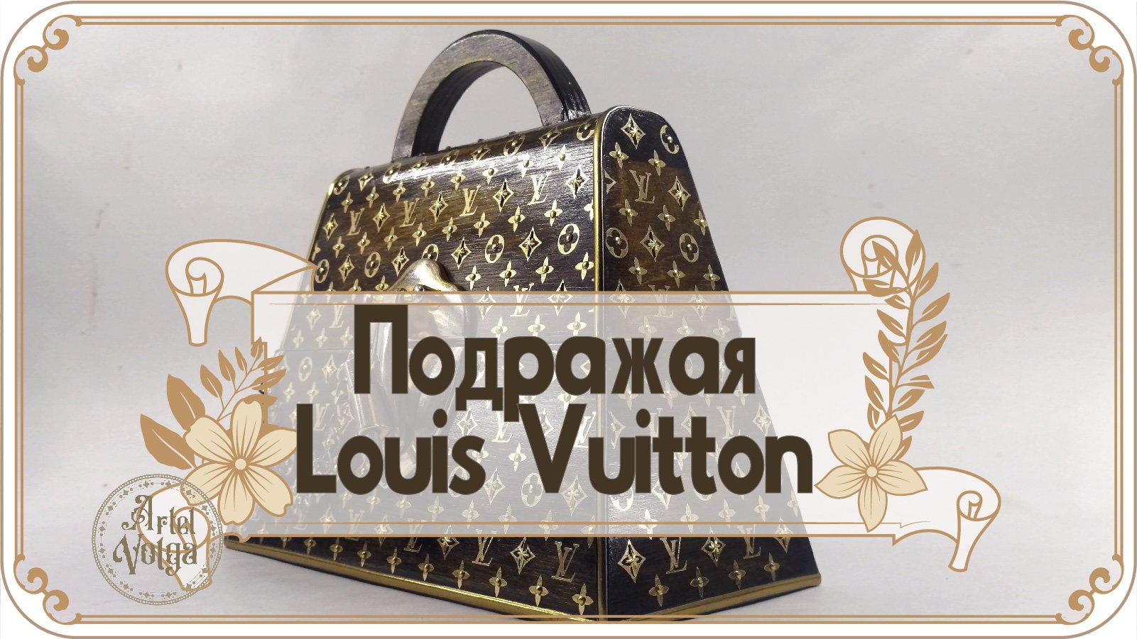 Подражание Louis Vuitton. Модная и стильная шкатулка-купюрница в виде сумочки