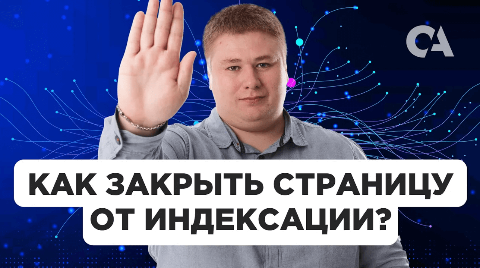 Как закрыть от индексации сайт или страницу