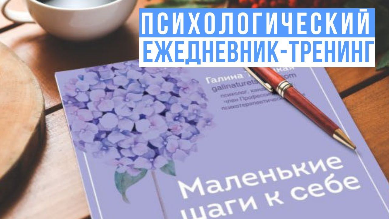 Психологический ежедневник-тренинг