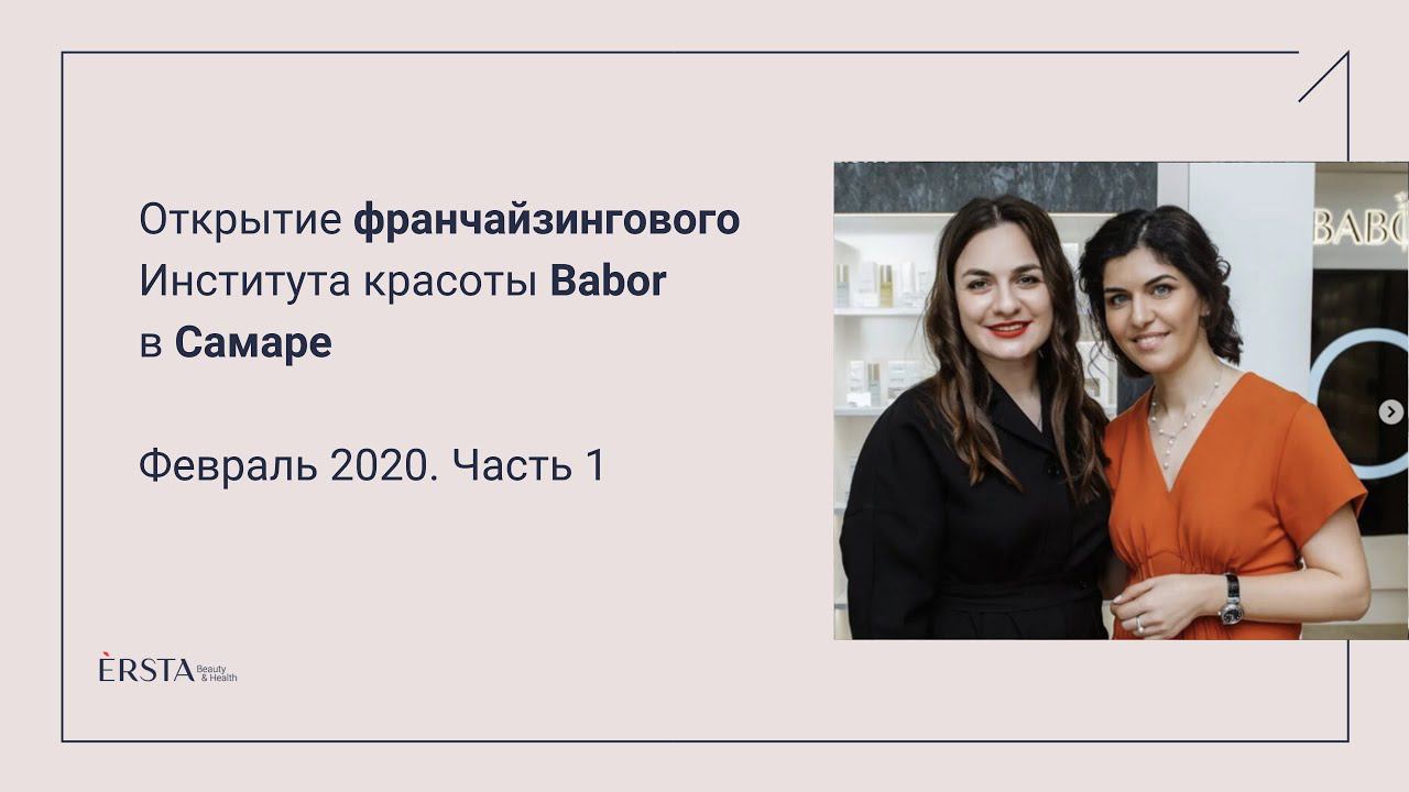 Открытие франчайзингового Института красоты Babor. Самара. Февраль 2020