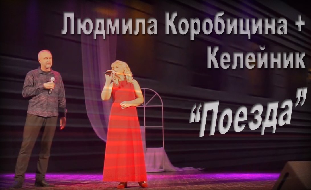 Келейник+Коробицина: "Поезда"