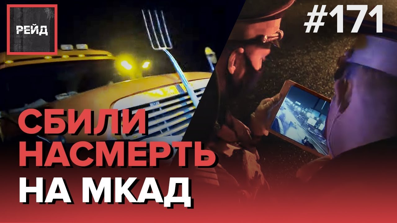 СБИЛИ ПЕШЕХОДА НАСМЕРТЬ НА МКАД | ТЯЖЕЛОЕ ДТП НА ШОССЕ ЭНТУЗИАСТОВ - РЕЙД 171