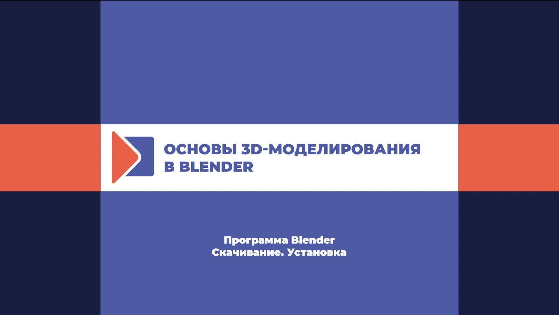 Программа Blender. Скачивание и установка