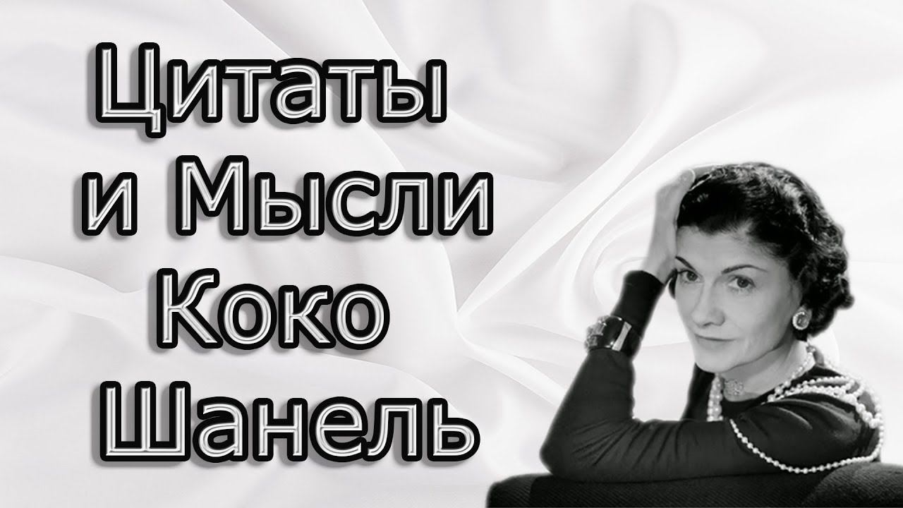 Коко Шанель - Цитаты и Мысли о Одежде, Моде, Жизни и Любви / Фразы и Афоризмы Великих