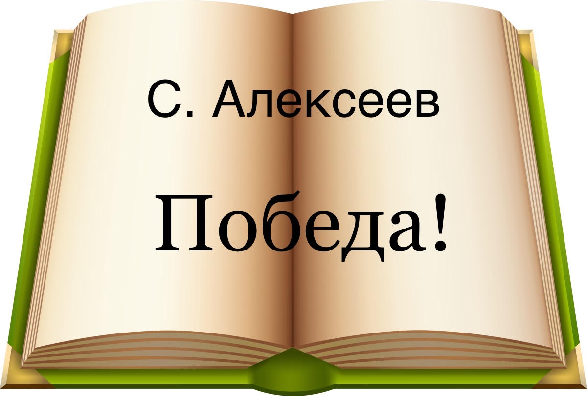 С. Алексеев "Победа"
