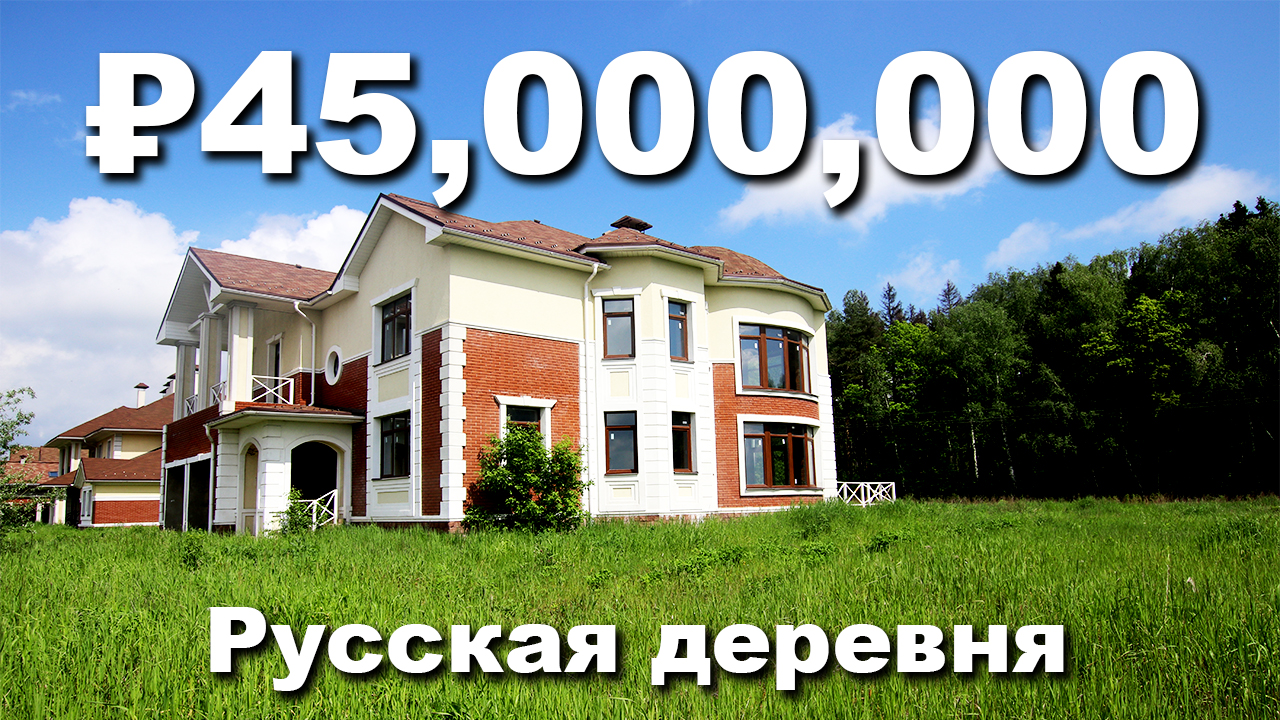 Дом с бассейном на прилесном участке, в поселке бизнес класса Русская деревня на Новой Риге