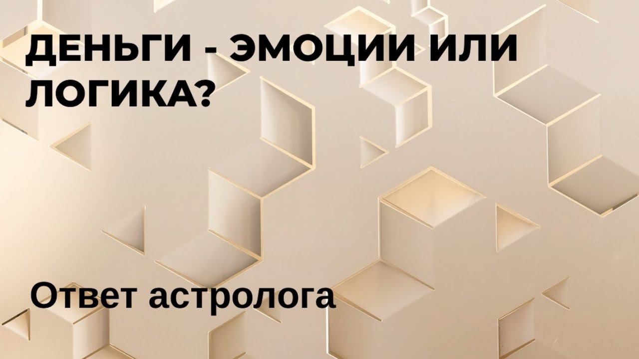 ДЕНЬГИ - ЭМОЦИИ ИЛИ ЛОГИКА? Ответ астролога