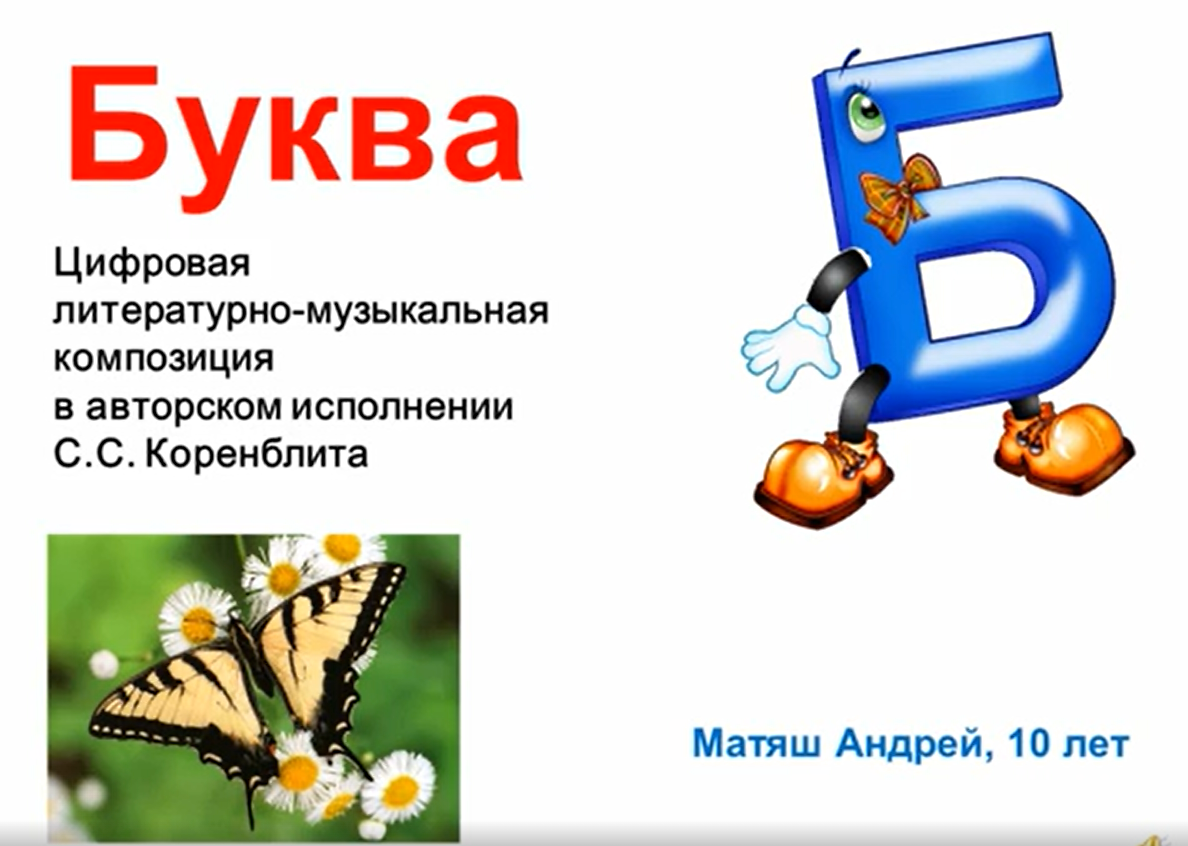 Буква Б. Литературно-музыкальная композиция