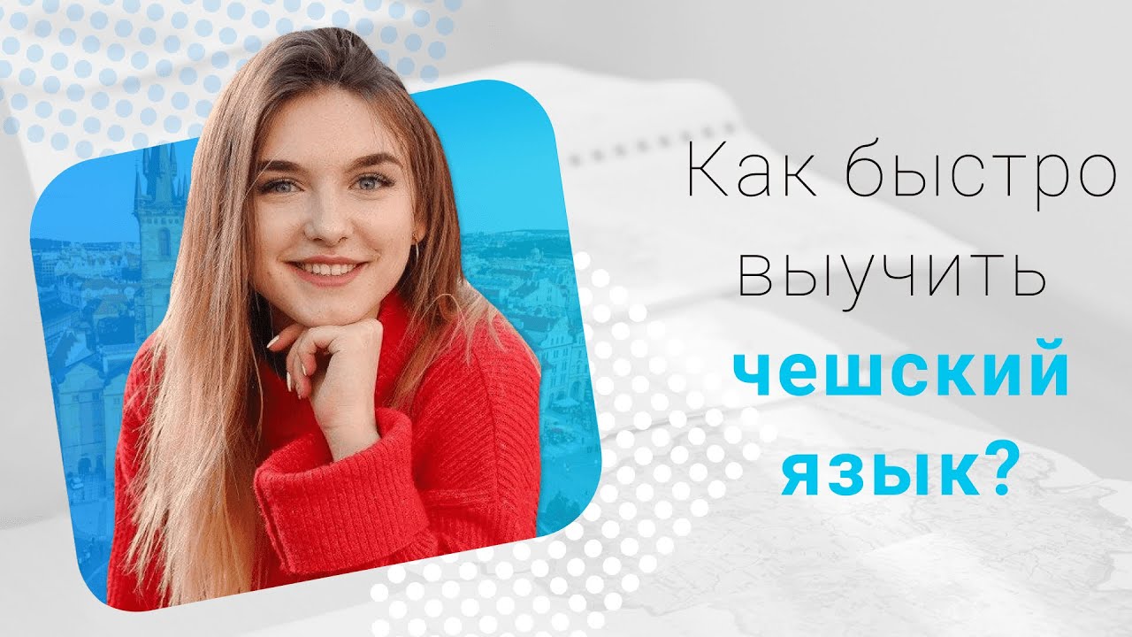Как быстро выучить чешский язык