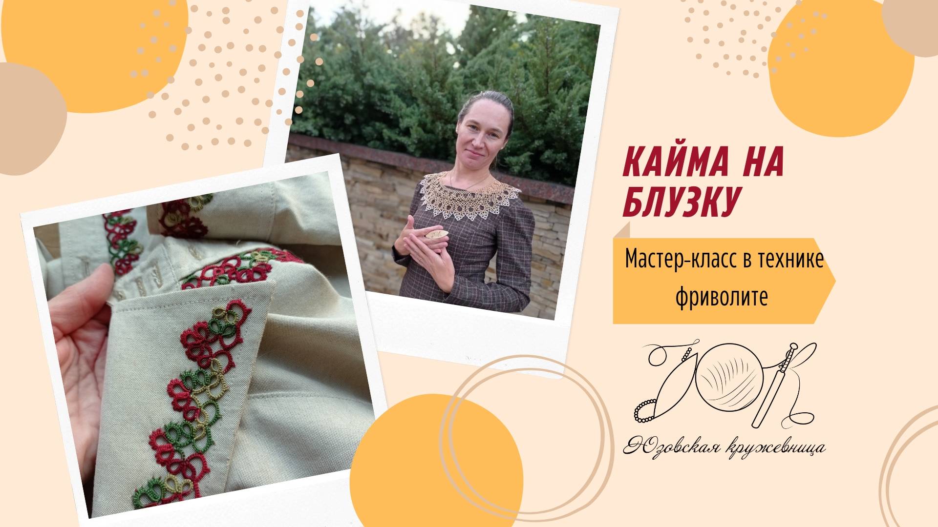 02. Кайма на блузку. Часть 1