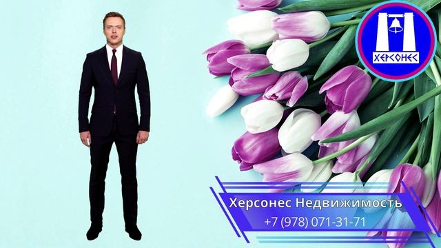 Поздравление с 8 марта от агентства Херсонес Недвижимость