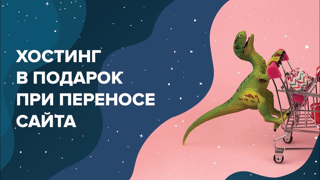 Хостинг в подарок при переносе сайта