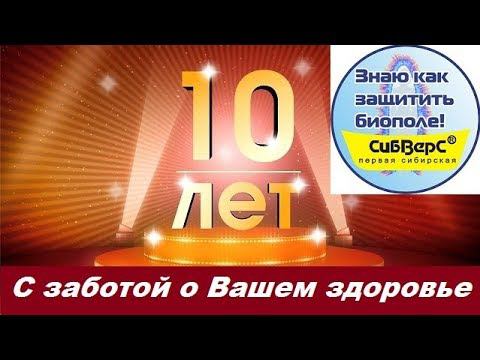 10 лет компании СибВерС!