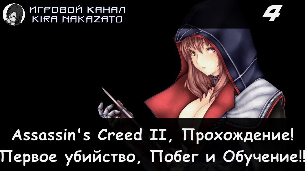 🦅 Первое убийство, побег из города и обучение! × Assassin's Creed II, Прохождение #4