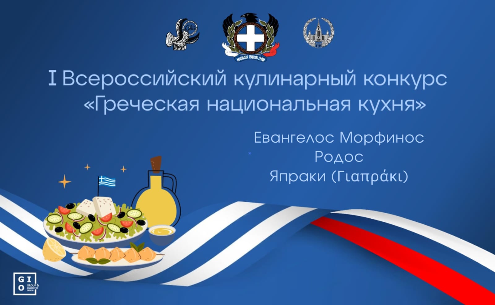 Кулинарный конкурс «Греческая национальная кухня». Япраки. Евангелос Морфинос (Родос)