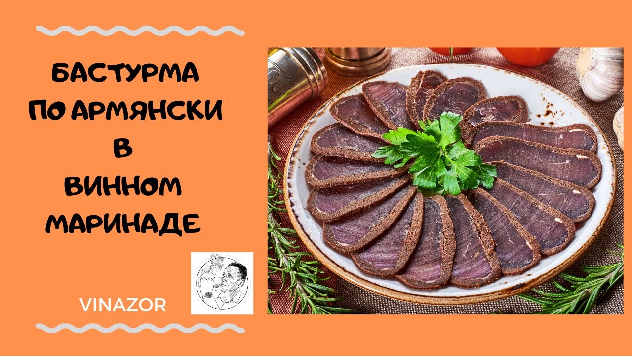 Бастурма по армянски в винном маринаде. Как приготовить бастурму. Бастурма..mp4