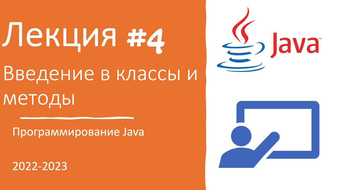 Лекция №4 | Как научиться программировать с нуля?  "Введение в классы и методы"