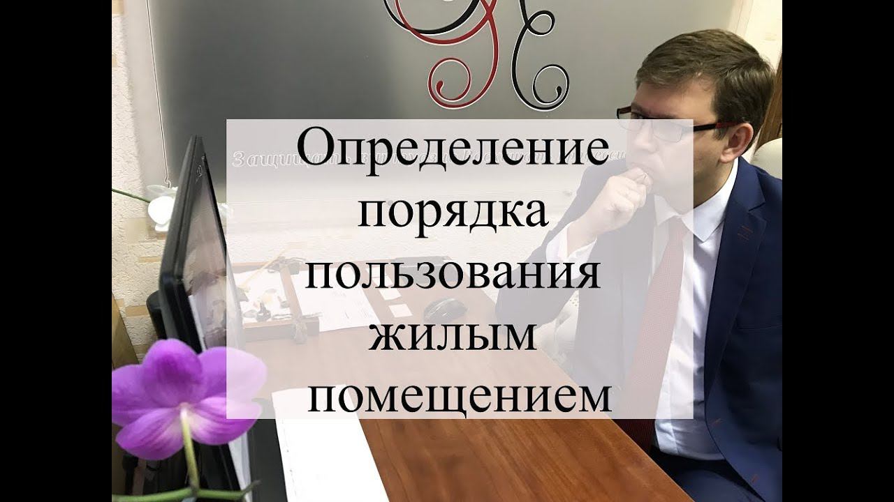 Определение порядка пользования жилым помещением: советы адвоката по жилищным спорам