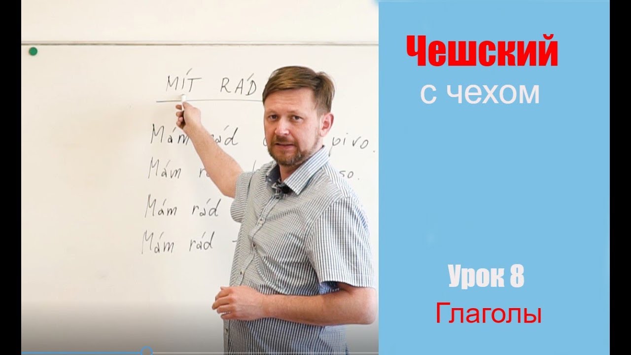 Урок 8. Чешский с чехом: глаголы Líbit se, Chutnat, Mít rád