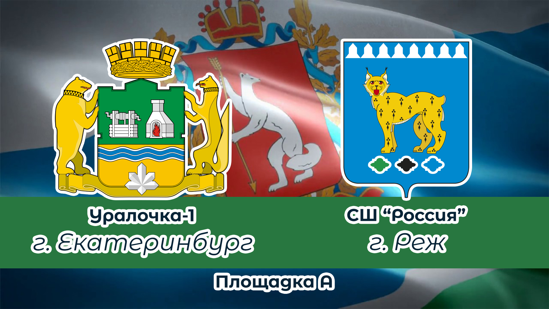 СШ Россия (г. Реж) / Уралочка-1 (г. Екатеринбург)