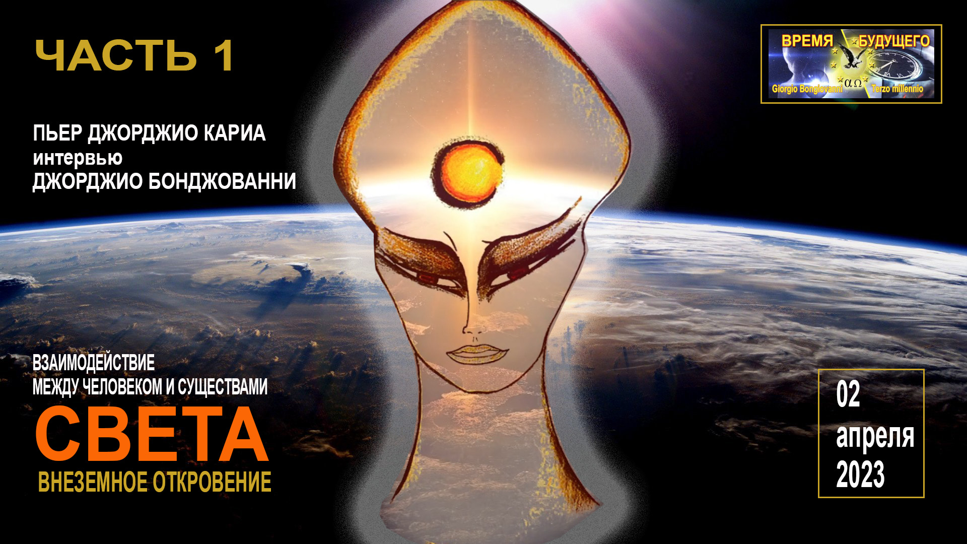 Взаимодействие между человеком и Существами Света. Внеземное откровение. Часть 1