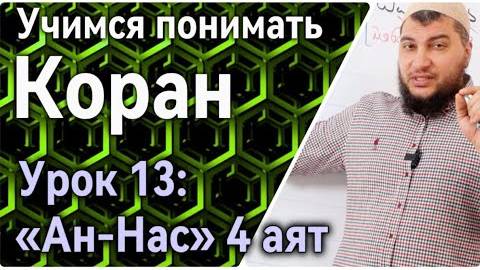 Урок 13: «ан-Нас», 4 аят «… от зла шайтана наущающего» (УПК)
