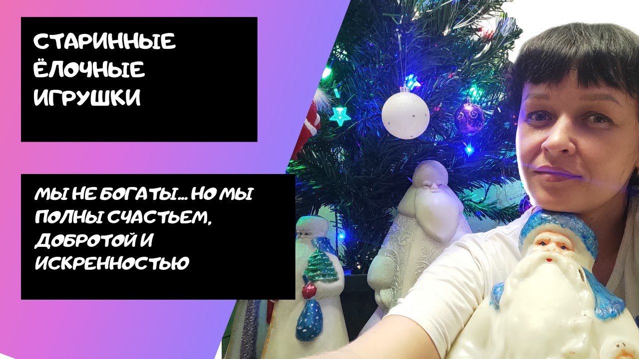 18.12.2021 старинные ёлочные игрушки.