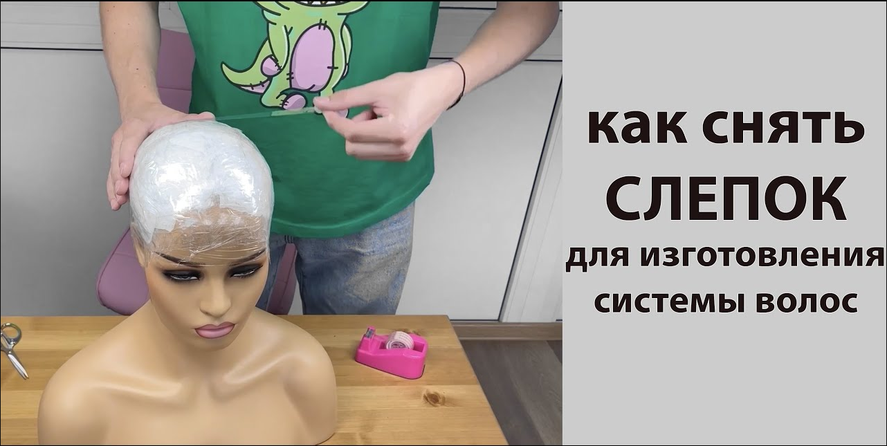 Снятие слепка для системы замещения волос (парика)