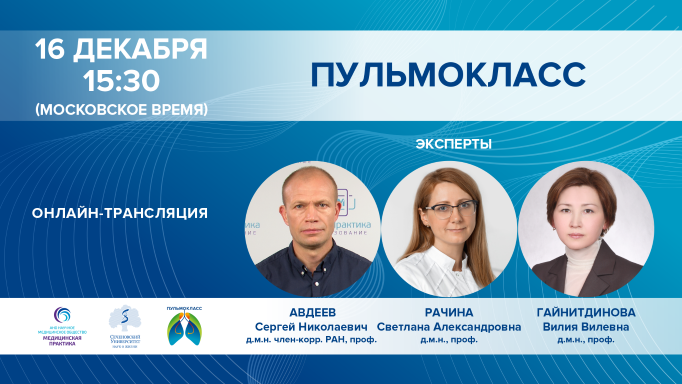 ПУЛЬМОКЛАСС от 16.12.2020 г.