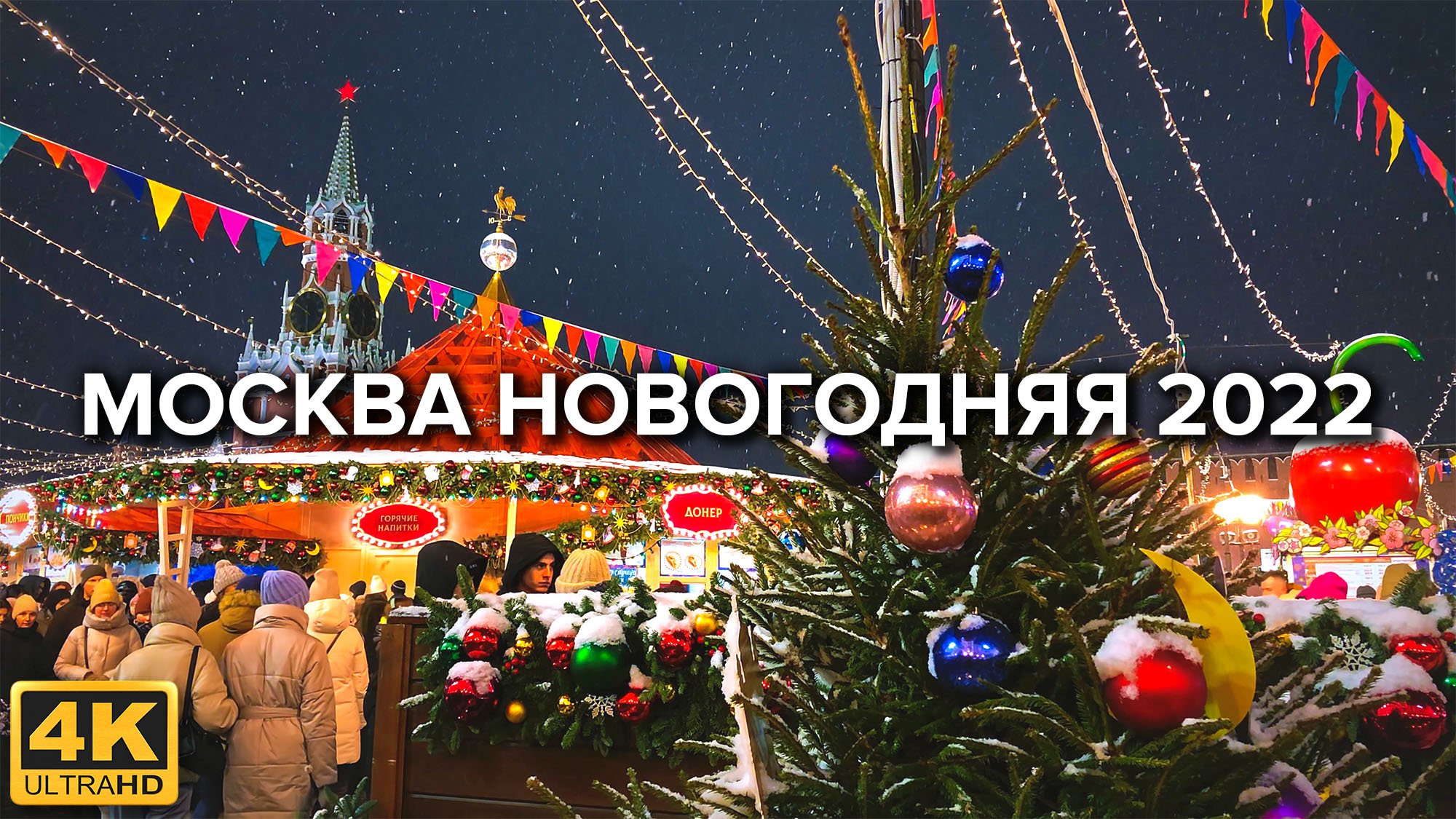 Москва 4K. ГУМ и ярмарка на Красной площади 2021-2022