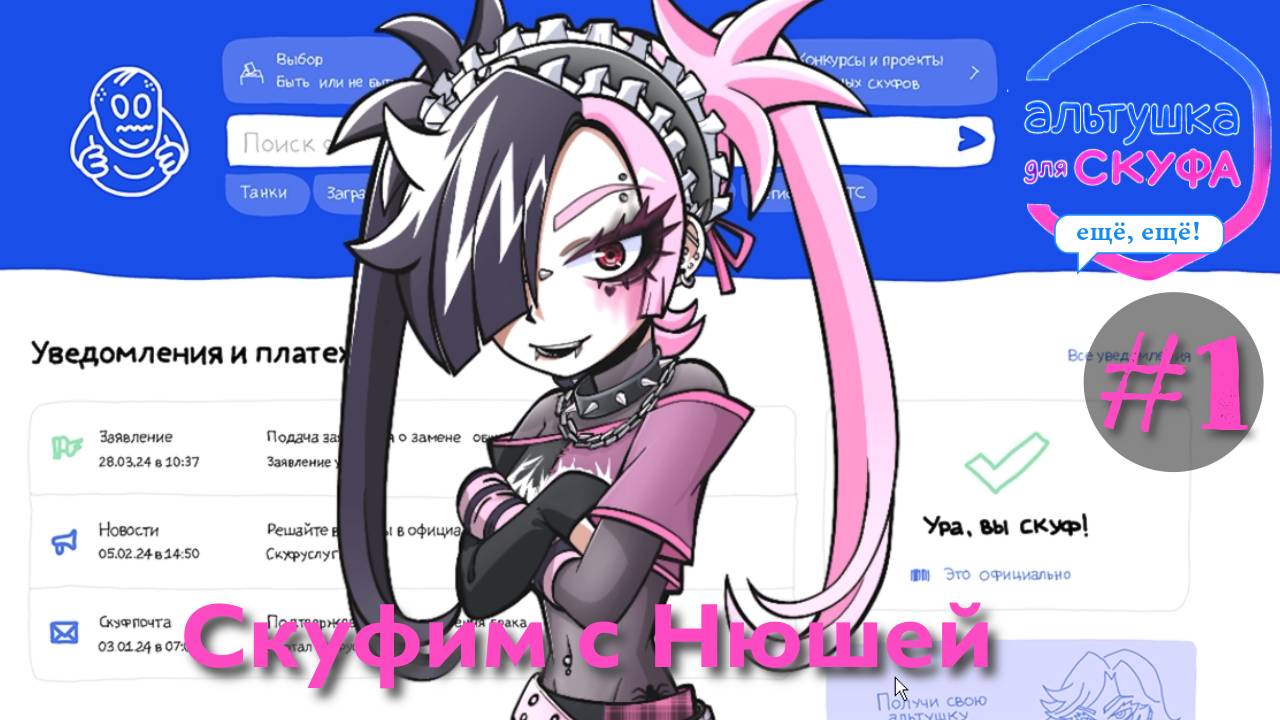 Скуфим с Нюшей ➤ Альтушка для скуфа ещё ещё dlc #1