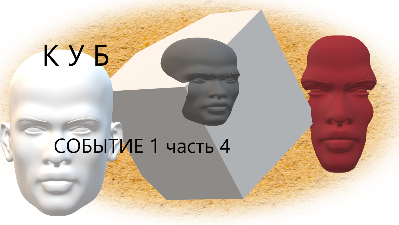 КУБ. Перекрёсток. Событие 1 часть 4.mp4