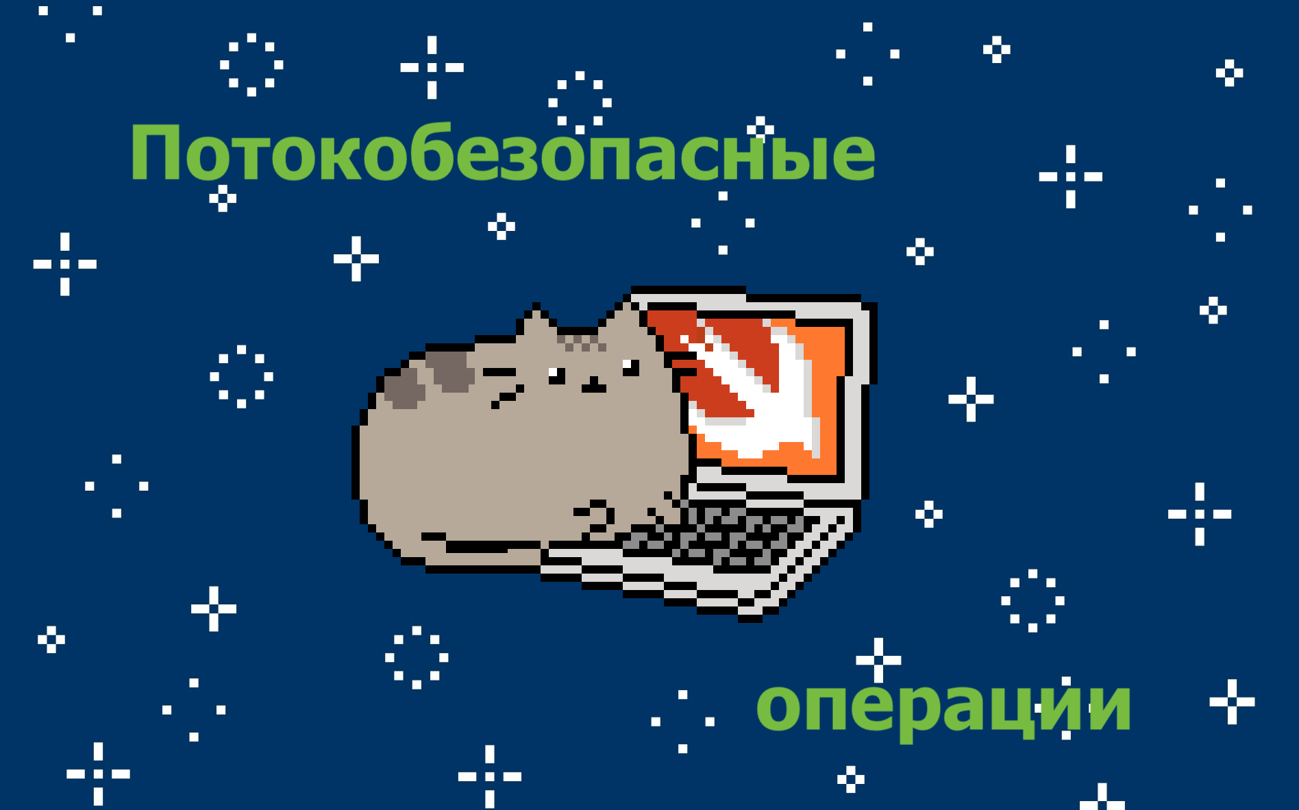 Swift. Способы реализации потокобезопасных операций.