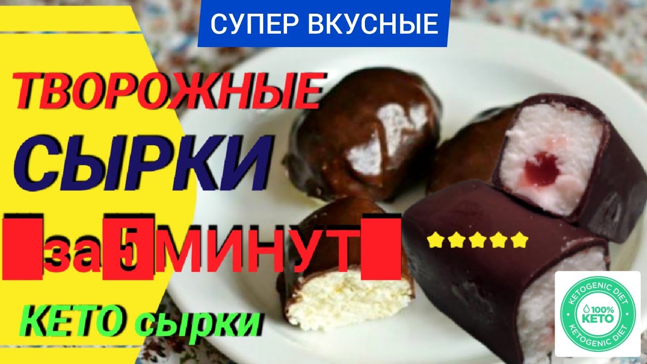 НЕРЕАЛЬНО ВКУСНЫЕ ДОМАШНИЕ ТВОРОЖНЫЕ КЕТО СЫРКИ В ШОКОЛАДЕ С НАЧИНКОЙ ЗА 5 МИНУТ_ РЕЦЕПТ.mp4