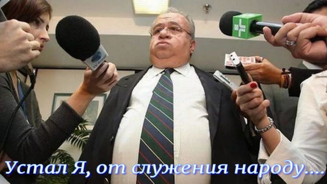 Наши слуги из штанов готовы выпрыгнуть лишь бы остаться у корыта....