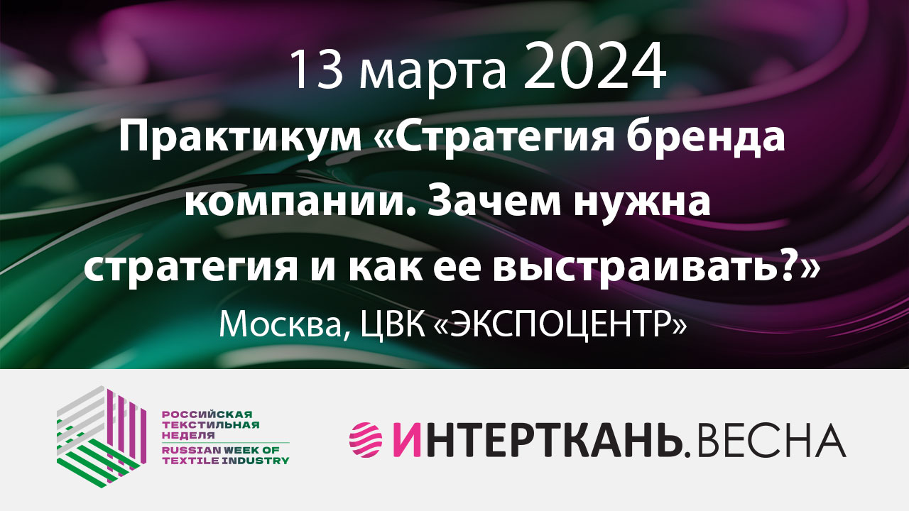 Практикум «Стратегия бренда компании. Зачем нужна стратегия и как ее выстраивать?»
