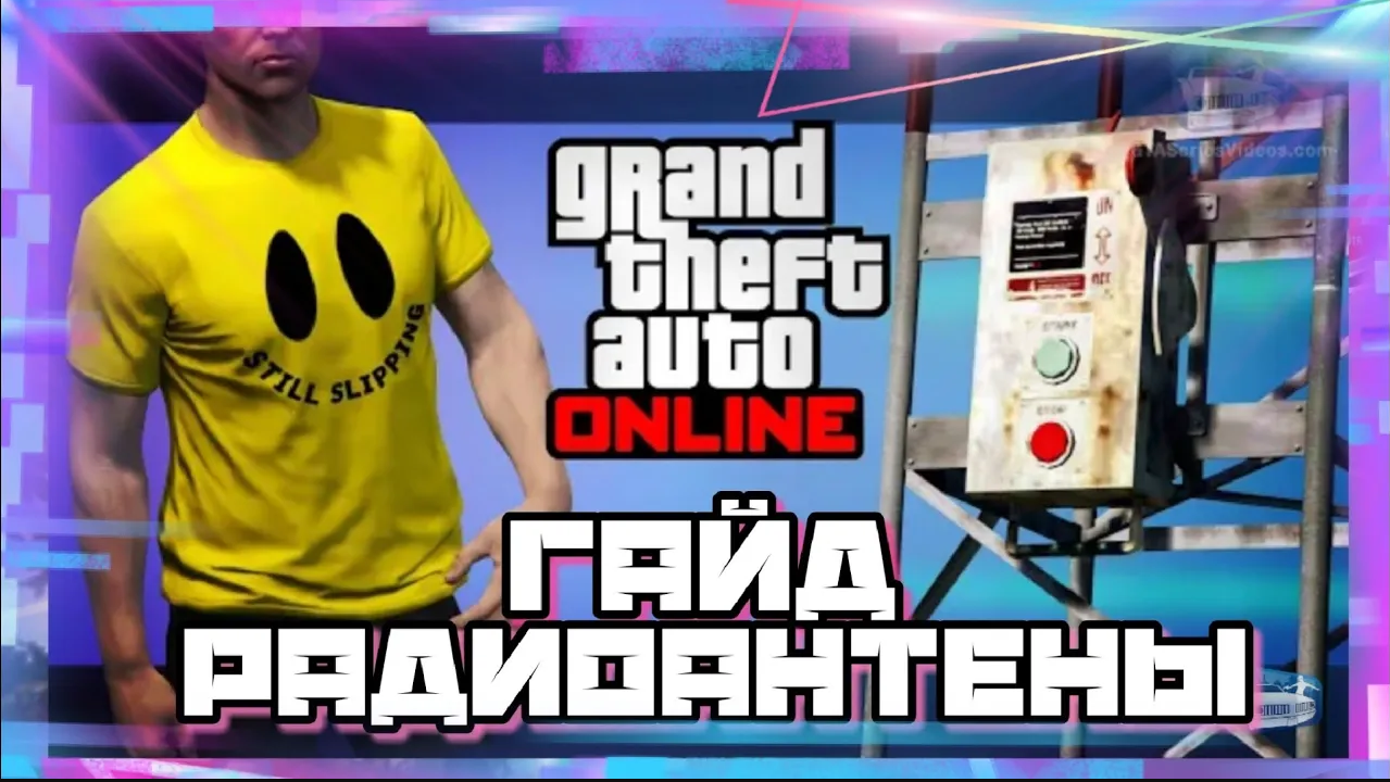 ГДЕ НАЙТИ 10 РАДИОАНТЕНН В GTA ONLINE ДЛЯ РАДИО STILL SLIPPING LOS SANTOS|ГАЙД