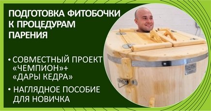 Подготовка фитобочки к процедурам парения. Наглядное пособие для новичка.